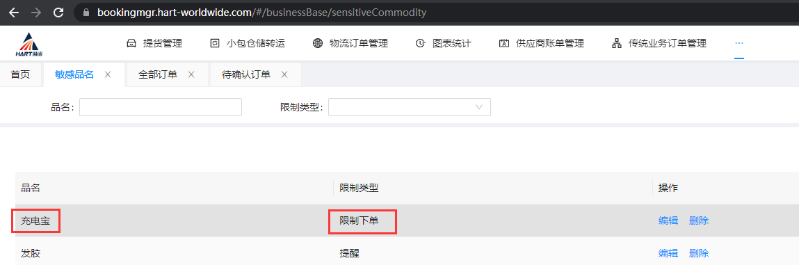 Bug 2041 充电宝是限制下单的,现在变成了提醒功能,提交订单时应该不能提交成功。 物流管理系统 禅道